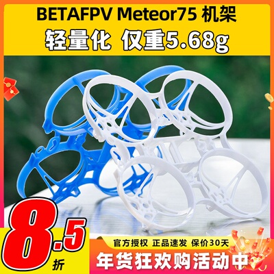 BETAFPV Meteor75 2寸机架穿越机无人机fpv室内外竞速配件mobula6