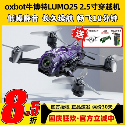 oxbot牛博特LUMO25 2.5寸穿越机FPVO4图传数字高清广角牙签机花飞