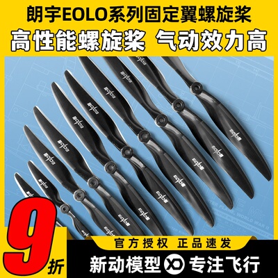 朗宇EOLO螺旋桨固定翼轻薄两叶电动桨无人机玻纤10 12寸SunnySky