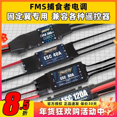 FMS捕食者系列无刷电调