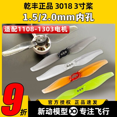 乾丰3018桨室内小穿越机螺旋桨