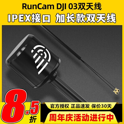 RUNCAM大疆DJI O3天线IPEX接口配件穿越机高清数字图传模块天空端
