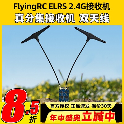 FlyingRCELRS2.4G真分集接收机