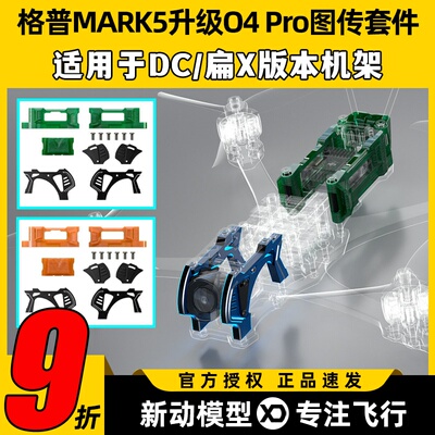 GEPRC格普MARK5穿越机升级O4Pro图传套件FPV机架5寸穿越机配件