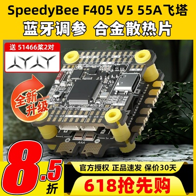 SpeedyBee飞塔F405 V5 55A F4飞塔飞控电调蓝牙调参FPV穿越无人机