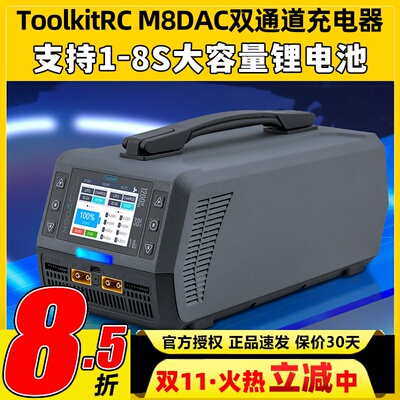 Toolkitrc M8DAC 8S双路大功率内置电源无人机平衡充电器1200W