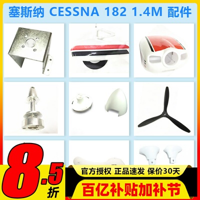 赛斯纳电动遥控飞机配件