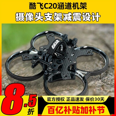 AxisFlying 酷飞 C20涵道机架大疆O3天空端FPV穿越机2寸圈圈机