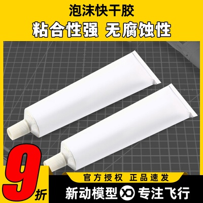 胶水泡沫塑料快干胶板遥控飞机