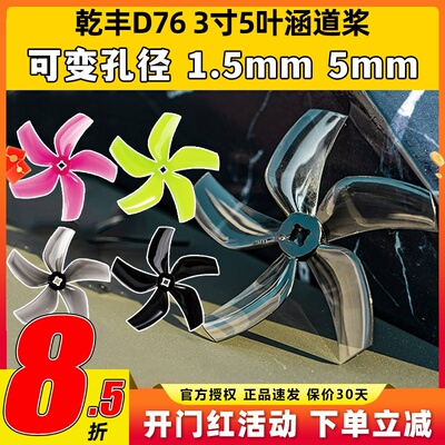 乾丰3寸涵道桨D76mm涵道螺旋桨