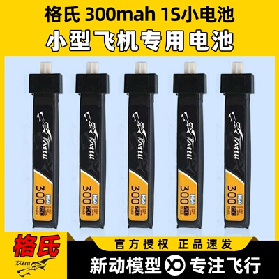 格氏Tattu1S 300mAh高压锂电池