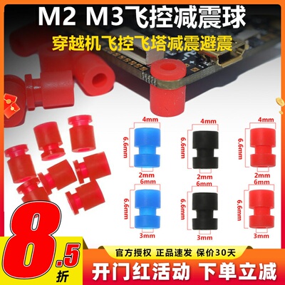 m2航模fpv穿越机减震柱减震球