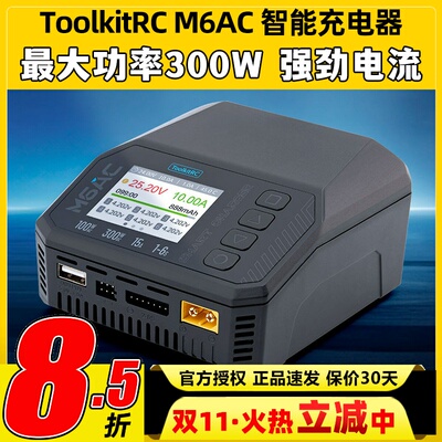 ToolkitRC M6AC充电器300W智能平衡充1-6S无人机多功能锂电充电器