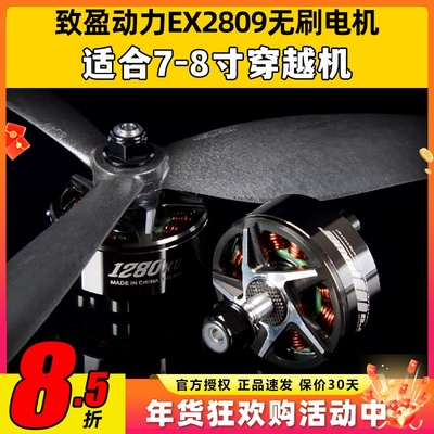 RCinpower致盈动力EX2809无刷电机穿越机1280KV7寸8寸桨花飞马达