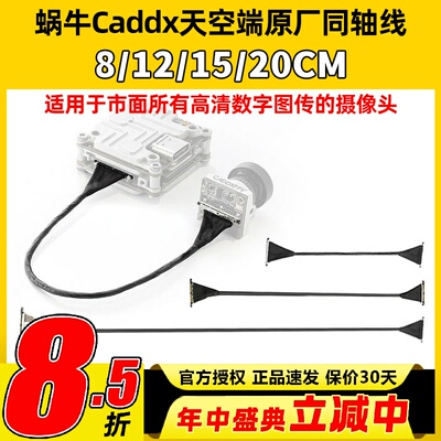 大疆蜗牛VISTA极光CADDX天空端同轴线排线FPV数字图传8-20CM副厂