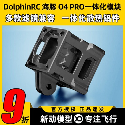 DolphinRC 海豚 固定拍摄专用 DJI O4 Pro 一体化模块 轻量化狗座
