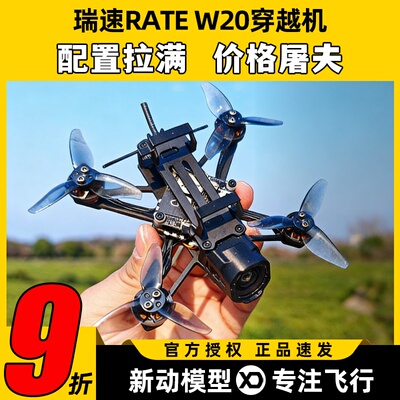 瑞速RATE W20穿越机2寸2S高清O4花飞穿越机标配O4增广镜蓝牙调参