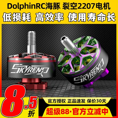 DolphinRC海豚裂空2207 1950KV/2100KV电机穿越机FPV5寸电机无刷