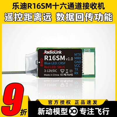 乐迪R16SM十六通道迷你接收机接收器内置数据回传SBUS CRSF