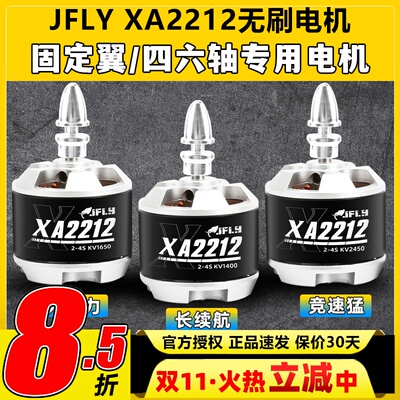 JFLY象飞乐无刷电机2212固定翼