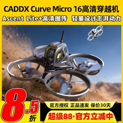 CADDXCurveMicro16高清穿越机