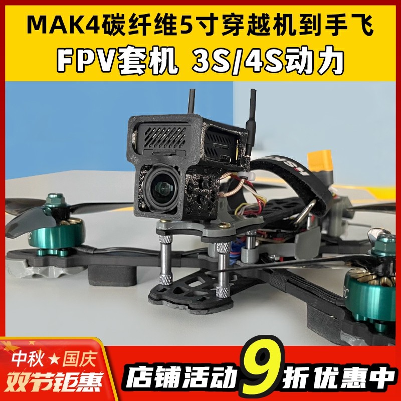 MAK4碳纤维5寸FPV穿越机碳架无人机到手飞整机3S4S动力花飞套机_虎窝淘
