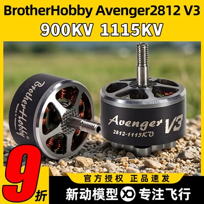 BrotherHobby Avenger2812 V3无刷电机暴力竞赛FPV穿越电机马达