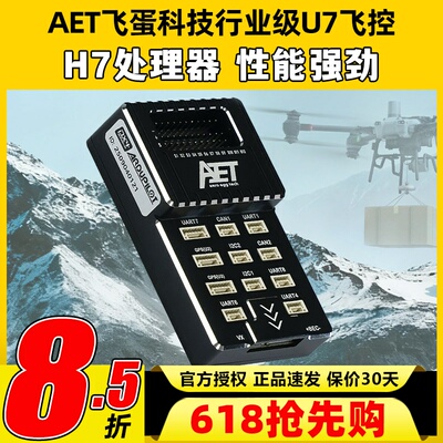 AET飞蛋科技行业级U7飞控