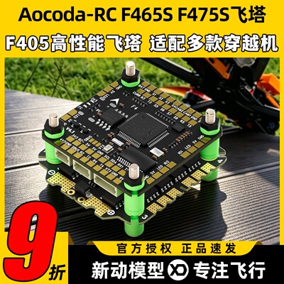 Aocoda-RCF465SF475S飞塔F405