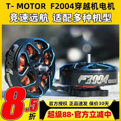 TMOTOR破风F2004长航时4s6s动力无刷电机穿越机3寸4寸FPV牙签机