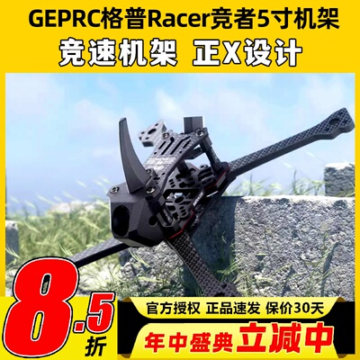 GEPRC格普Racer竞者5寸穿越机竞速机架正X快拆耐炸花飞适配HDZero