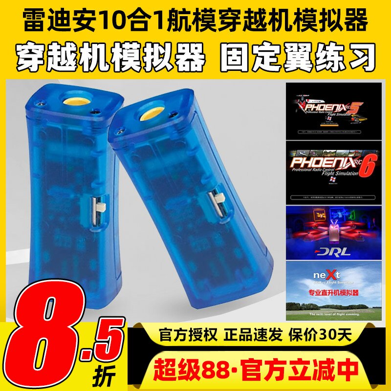 FPV穿越机10合1模拟器加密狗固定翼飞行训练DRL DCL凤凰5模拟器