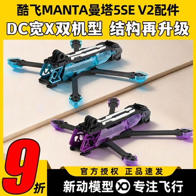MANTA曼塔5SEV2DC/宽X动力套装