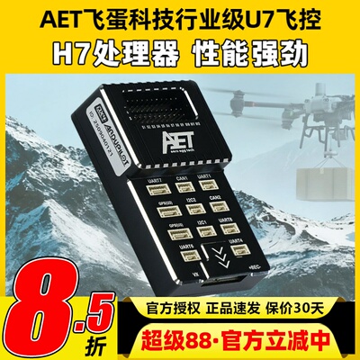 AET飞蛋科技行业级U7飞控