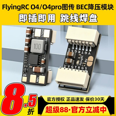 flyingrc BEC降压模块DJ O4/O4pro图传降压模块h743飞控降压模块