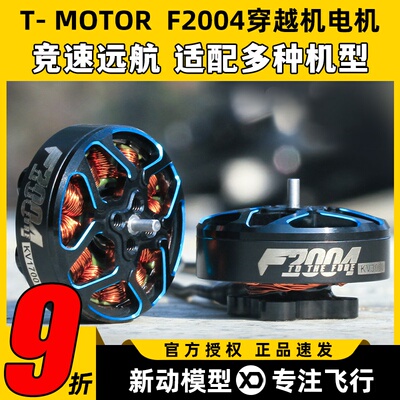 TMOTOR破风F2004长航时4s6s动力无刷电机穿越机3寸4寸FPV牙签机