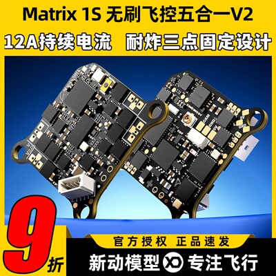 BETAFPV Matrix 1S无刷飞控穿越机5合1 V2AIO一体集成飞控12A电调