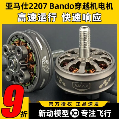 AMAX亚马仕2207穿越机FPV无刷电机高效动平衡精密暴力无人机马达