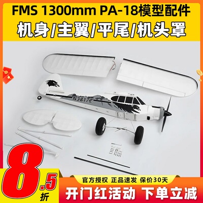 FMS航模1300mmPA-18模型配件机身