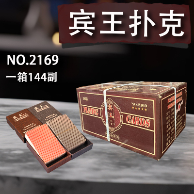 整箱宾王天地合加厚扑克KTV用