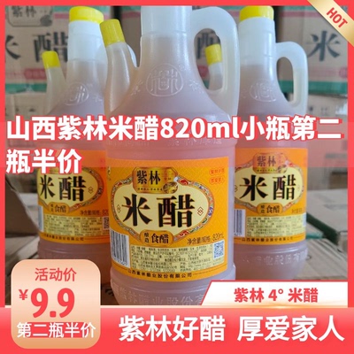 山西特产紫林4°米醋小瓶820ML酿造食醋食用醋凉拌热炒厨房用醋包