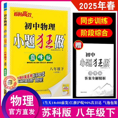 恩波教育2025春江苏初中物理小题狂做巅峰版八年级下册苏科版初二8下SK初中苏教版教材全解同步复习练习课时作业本教辅书试卷资料