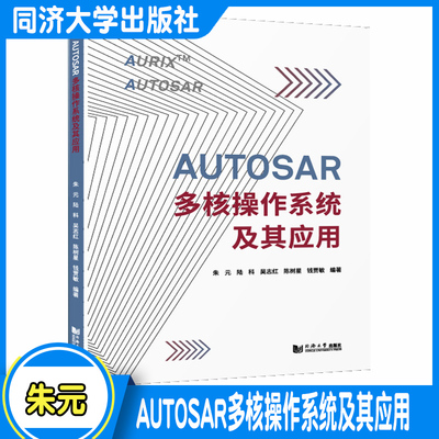AUTOSAR多核操作系统及其应用同济大学出版社官方正版书9787560898087
