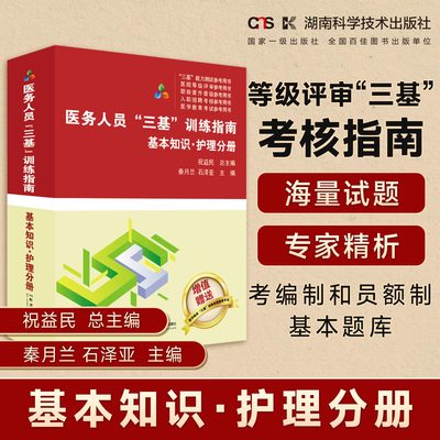 医务人员“三基”训练指南  基本知识·护理分册 医疗机构等级评审“三基”考核指南    医务人员考编制和员额制基本题库