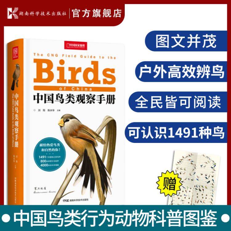 【官方正版】中国鸟类观察手册 中国鸟类行为动物科普图鉴珍惜森林草原野鸟形态图鉴野生动物百科中国地理书籍 自然科学畅销书预售