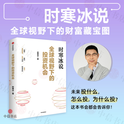 【正版现货】全球视野下的投资机会 时寒冰 说未来二十年作者经济趋势研究专家 解码资本流向 抢占财富先机 中信出版社 可开发票