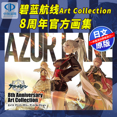 预售【深图日文】アズールレーン碧蓝航线8周年纪念画册Art Collection 官方插画集设定集 日本原装进口 游戏周边正版书