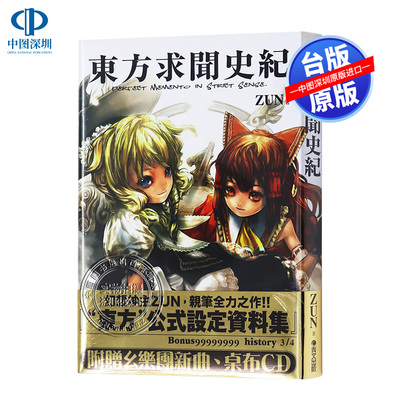 现货東方求聞史紀 Perfect Memento in Strict Sense 青文出版 ZUN著 东方求闻史纪港台原版 台版繁体中文 正版