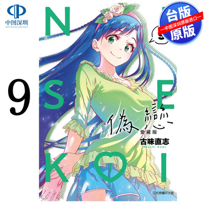 现货漫画 伪恋 爱藏版 9 古味直志 台版中文繁体漫画书 东立出版