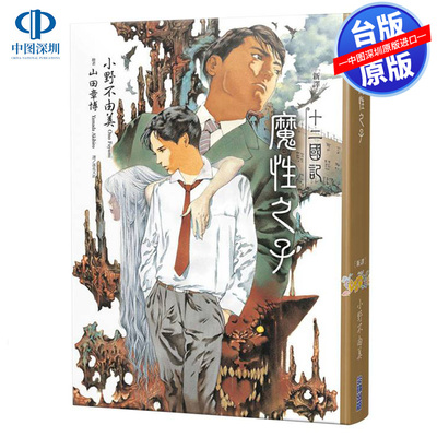 现货轻小说 新译 十二国记-魔性之子 小野不由美 台版中文繁体小说书 尖端出版社